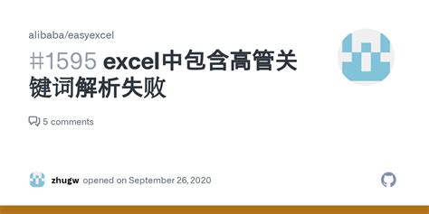 excel中包含高管关键词解析失败 · issue 1595 · alibaba easyexcel · github