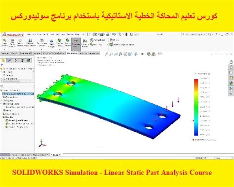 كورس تعليم المحاكة الخطية الاستاتيكية باستخدام برنامج سوليدوركس
