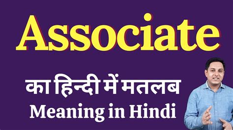 Associate Meaning In Hindi Associate Ka Kya Matlab Hota Hai Daily