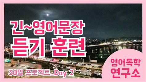 관계대명사원어민 빠른 발음듣기훈련긴 영어문장 듣기훈련day2 Youtube