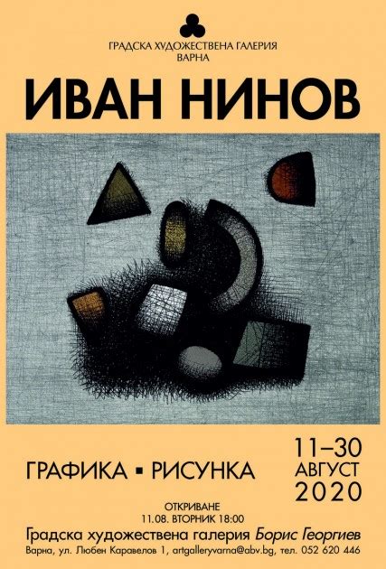 Иван Нинов самостоятелна изложба