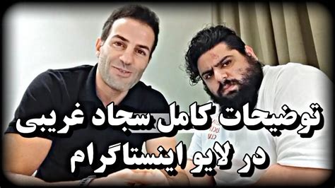 توضیحات سجاد غریبی و مربی اش بابت اتفاقاتی که پیش آمد ️ Youtube