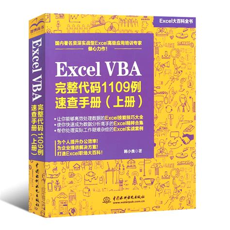 正版全套2册 Excel Vba完整代码1109例速查手册上下册 Excel表格制作教程书籍excel Vba基础入门办公软件函数公式vba经典代码教材虎窝淘