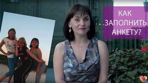 Как правильно заполнить анкету для брачного агентства Youtube