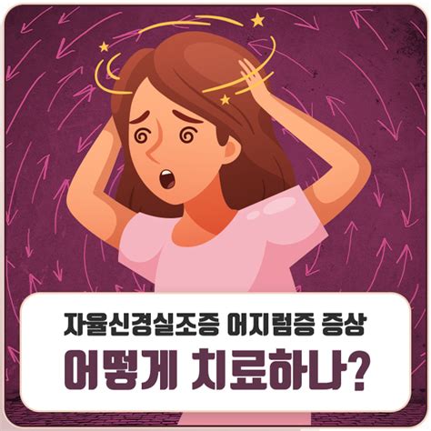 자율신경실조증 어지럼증 증상 어떻게 치료하나 힐팁