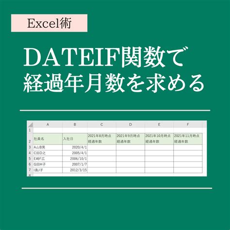 【excel技】dateif関数を使って、経過年月数を求める方法。 あやぞぅの人生楽園化計画。