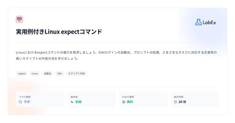 Linux Expect コマンド：実践的な例と活用 自動化スクリプト作成 Labex