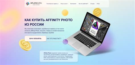 Affinity Photo: купить лицензию для России, цена и способы оплаты