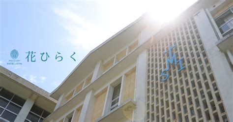 聖母の騎士高等学校【公式】｜note