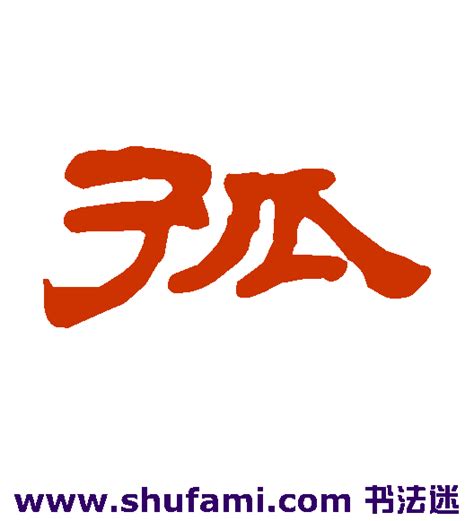 夏之勋隶书字帖作品欣赏