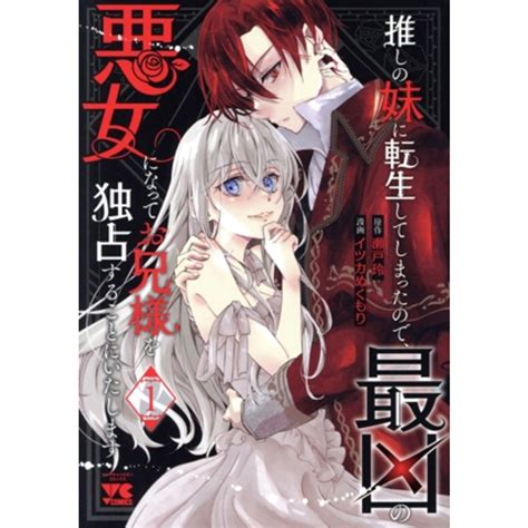 推しの妹に転生してしまったので、最凶の悪女になってお兄様を独占することにいたします1 ヤングチャンピオンc／イツカぬくもり著者瀬戸玲
