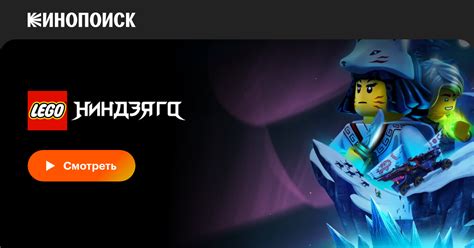 LEGO Ниндзяго (сериал, все серии, 4 сезона), 2019 — смотреть онлайн в ...