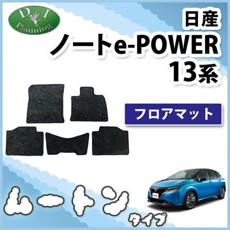 Di Planning 日産 ノート Note E Power E13 オーラ Fe13 フロアマット 高級ムートン調 ブラックタイプ 社外新品