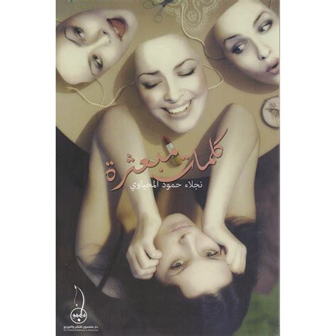 كلمات مبعثرة نجلاء حمود المحياوي