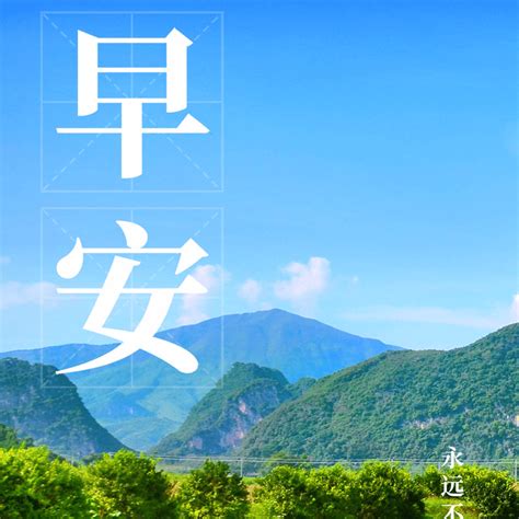 早上好祝福语图片，农历六月初四东西时候速度