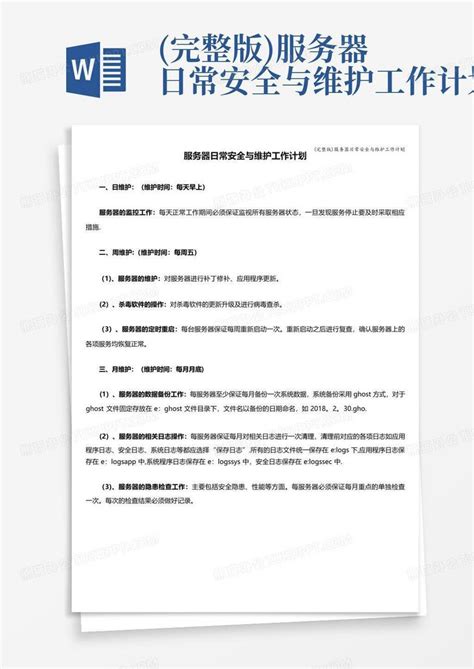 完整版 服务器日常安全与维护工作计划 word模板下载 编号lnynmwxa 熊猫办公