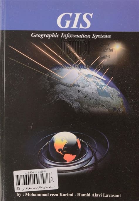 کتاب سیستم های اطلاعات جغرافیایی GIS محمدرضا کریمی حمید علوی لواسانی نشر دانشگاه آزاد اسلامی