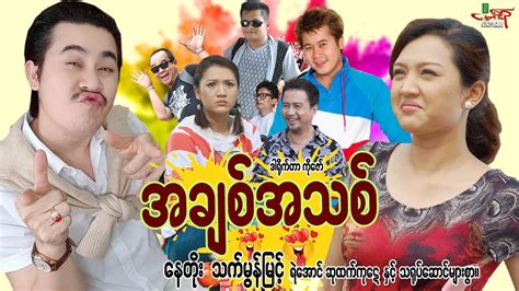 အချစ်အသစ် ဟာသကား နေတိုး သက်မွန်မြင့် Myanmar Movie ၊ မြန်မာဇာတ်ကား