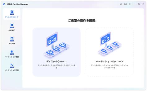 4ddig Partition Manager：ディスク・パーティションのクローンを作成する使い方
