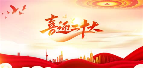 党的二十大一图解读背景图片党的二十大一图解读背景素材图片千库网