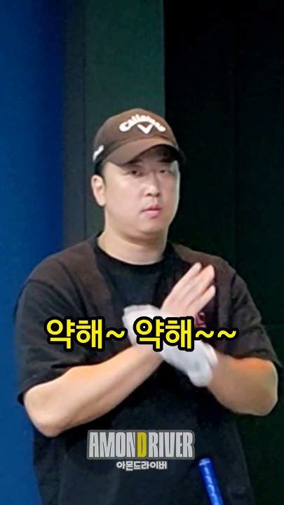 강력한 헤드스피드 장착하기 약해약해비거리장타선수장타선수아몬드비거리레슨 Youtube