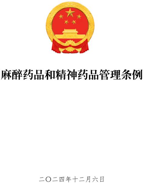 《麻醉药品和精神药品管理条例》（2024年修订版）【全文附高清pdf版单行本 Word版下载】 法律法规 集标数字资源网
