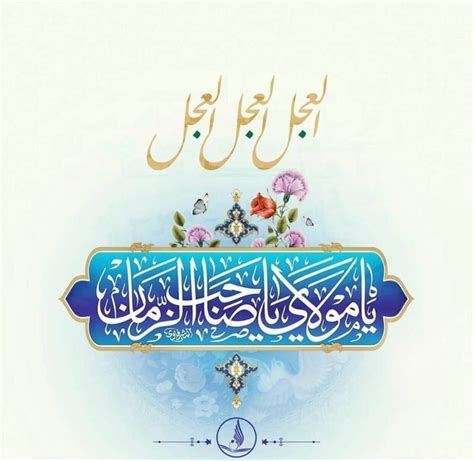 ريحانة المصطفى Adlı Kullanıcının اللهم عجل لوليك الفرج Panosundaki Pin