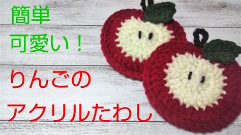 かぎ針編み：簡単！可愛いりんごのアクリルたわし かぎ針編み コースター 簡単 アクリルたわし 編み図 冬のデコレーション