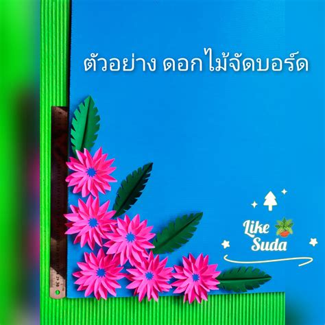 ดอกไม้กระดาษสีประดิษฐ์สามารถจัดบอร์ดตกแต่งห้องเรียนหรือโครงงานสวยๆๆได้นะคะ ขนาด8 8 ชม 1 ชุดที่