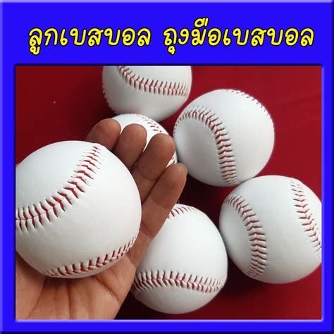 ลูกเบสบอลหนัง กลมแข็งของใหม่ และลูกซอฟท์บอล ลูกเบสบอล7 5ซ ม ลูกเบสบอลมือสอง Shopee Thailand