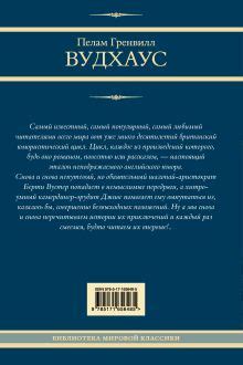 «На выручку юному Гасси. Этот неподражаемый Дживс. Вперед, Дживс ...