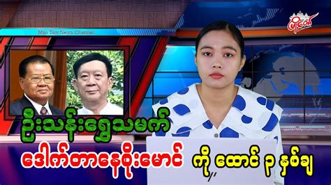 ဦးသန်းရွှေသားမက် ဒေါက်တာနေစိုးမောင်ကို ထောင် ၃ နှစ်ချ Youtube