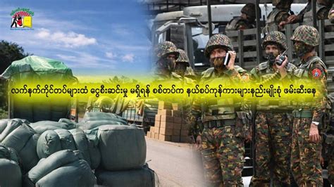 လက်နက်ကိုင်တပ်ဖွဲ့များထံ ငွေစီးဆင်းမှုမရှိရန် စစ်တပ်က နည်းမျိုးစုံ ဖမ