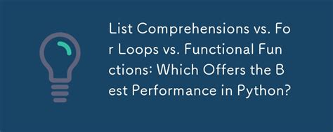 列表推導式、for 迴圈與函數式函數：哪一個在 Python 中提供最佳效能？ Python教學 Php中文網