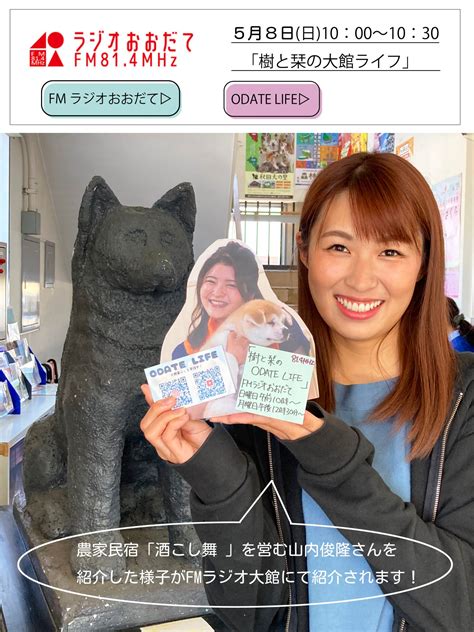 みなさんこんにちは！ 農家民宿 Fmラジオ大館で紹介／ 観光課の 大館市地域おこし協力隊 として活動するanaのスタッフのお二人による山内さんへのインタビューが紹介されます