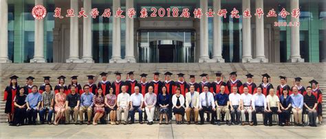 复旦大学历史学系2018届博士研究生毕业合影 复旦大学历史学系