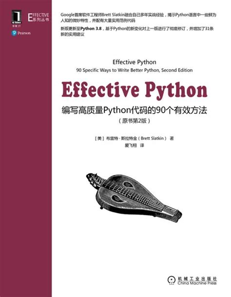 Effective Python 编写高质量python代码的90个有效方法（原书第2版） 布雷特·斯拉特金 2021年版 Wx