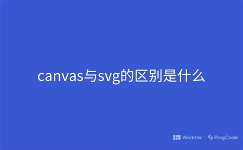 canvas与svg的区别是什么 PingCode
