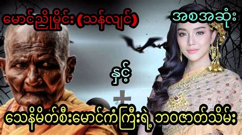 မောင်ညိုမှိုင်း သန်လျင် နှင့် သေနိမိတ်စီးမောင်ကံကြီးရဲ့ ဘဝဇာတ်သိမ်း