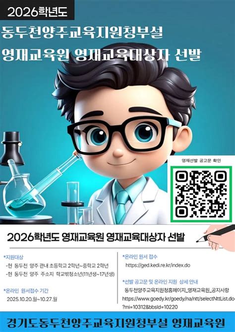 동두천양주교육지원청 부설 영재교육원 2026학년도 영재교육대상자 선발 전형 실시