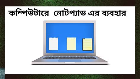 How To Use Notepad In Windows 10📜কম্পিউটারে নোটপ্যাড এর ব্যবহার 📜 Youtube