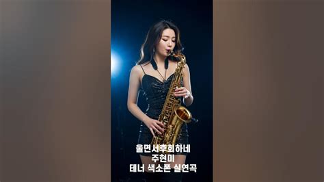 울면서후회하네 주현미 미스터트롯 미스트롯 트롯트 7080노래 색소폰 테너색소폰 Ai Youtube