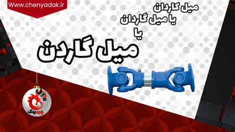 میل گاردن چیست