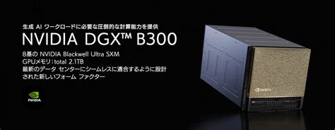 Nvidia® Dgx B300｜機械学習 ディープラーニング Gpgpu・gpu 【ジーデップ・アドバンス】