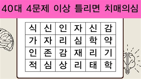 40대 4문제 이상 틀리면 치매의심 단어퀴즈 치매예방퀴즈 숨은단어찾기 치매테스트 Youtube