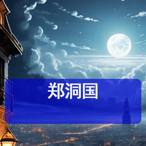 郑洞国百科 郑洞国简历个人资料 排行榜123网