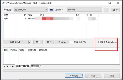 Git Rebase（变基）操作tortoisegit Rebase Csdn博客