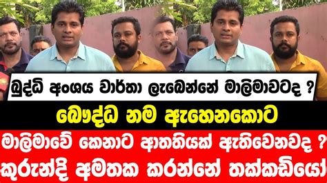 ඉන්දියාවේ බුද්ධි අංශය වාර්තා ලැබෙන්නේ මාලිමාවටද බෞද්ධ නම ඇහෙනකොට මාලිමාවේ කෙනාට ආතතියක්