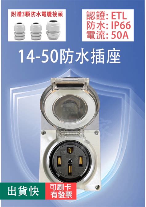 【來電家】防水nema14 50r插座 Nema6 50r 美規旅充 電樁專用插頭 蝦皮購物