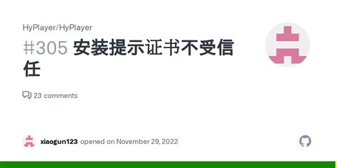 安装提示证书不受信任 · issue 305 · hyplayer hyplayer · github